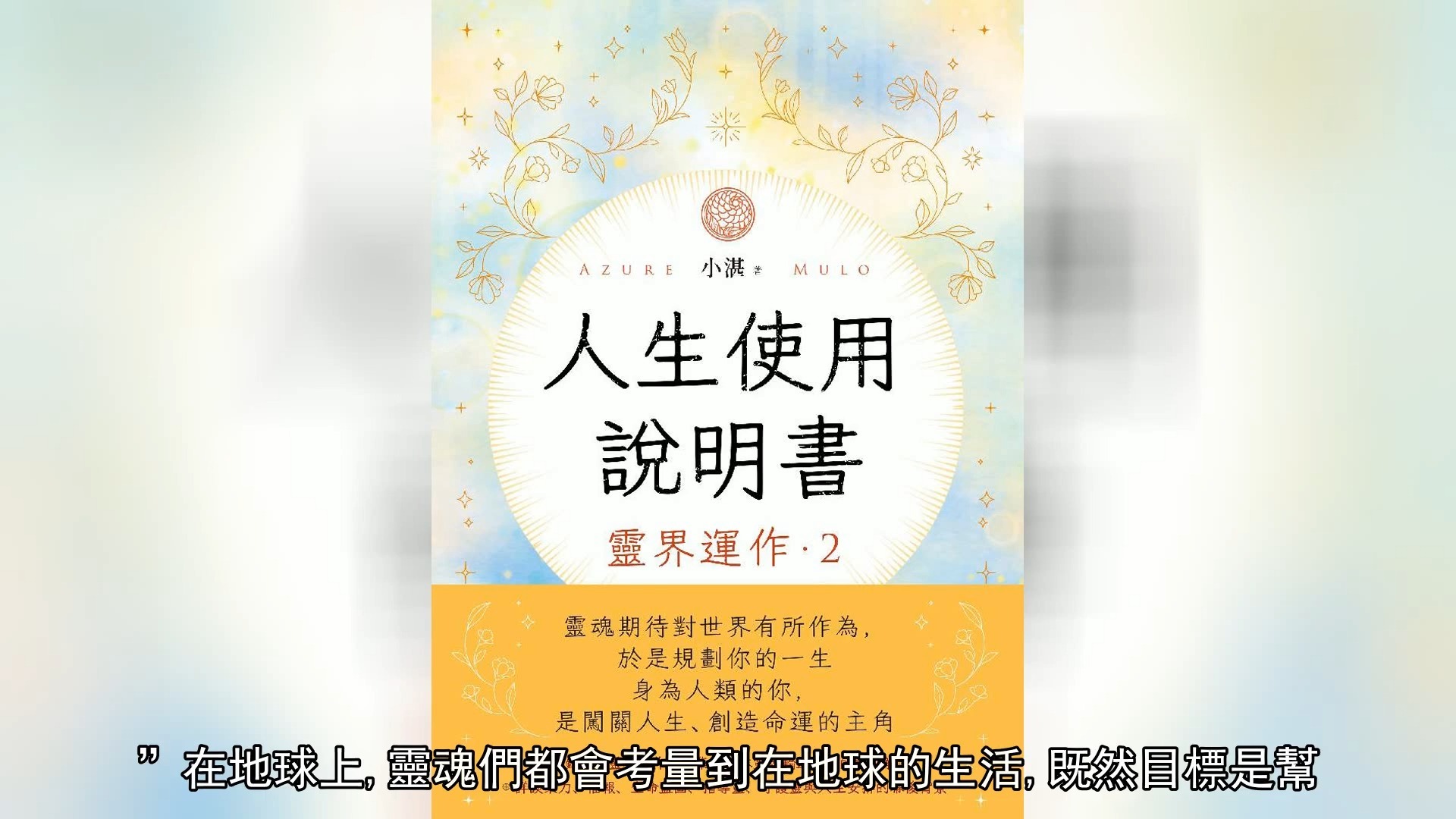 灵界运作2:人生使用说明书:四、人类的体验