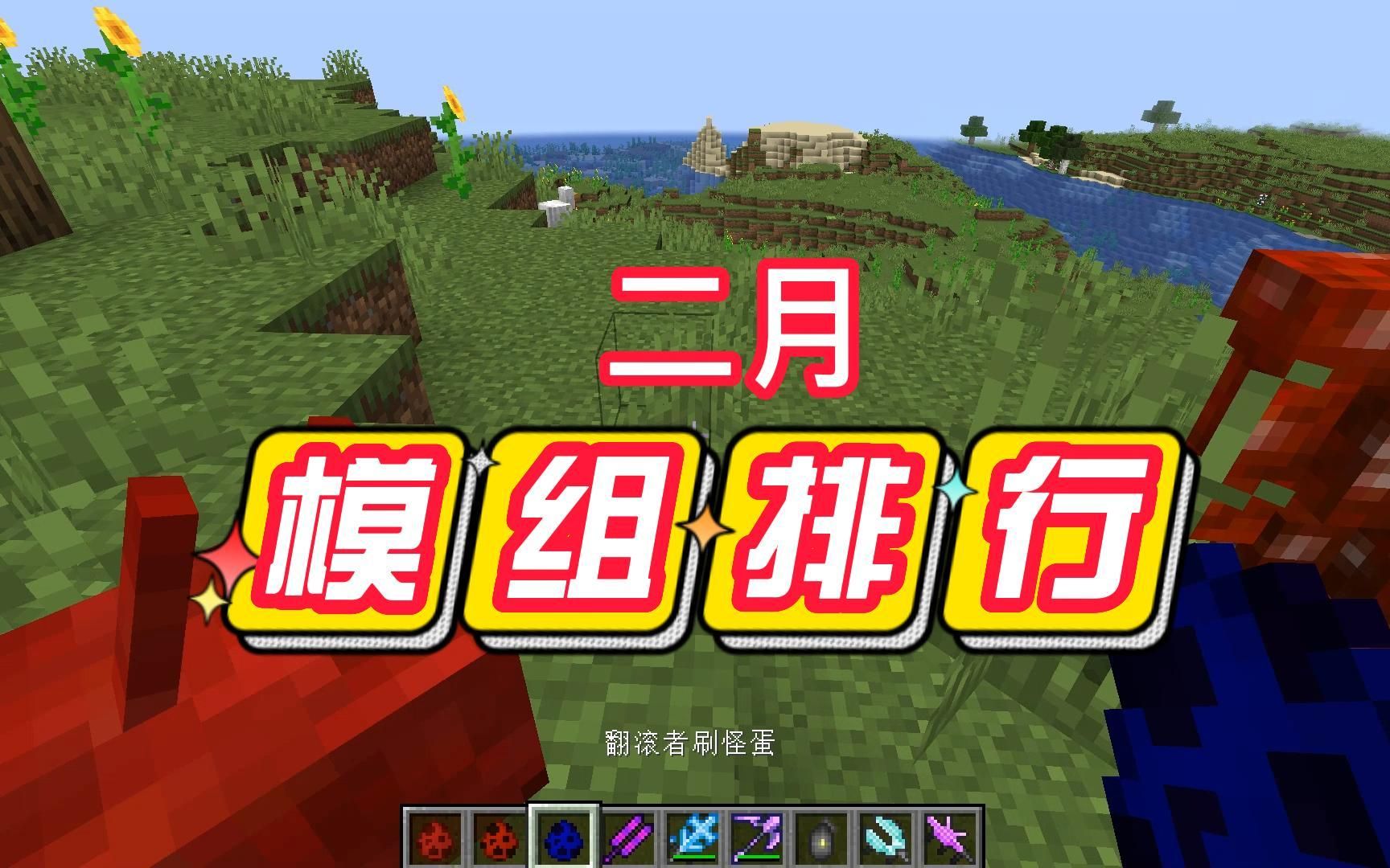 我的世界:二月模组排行