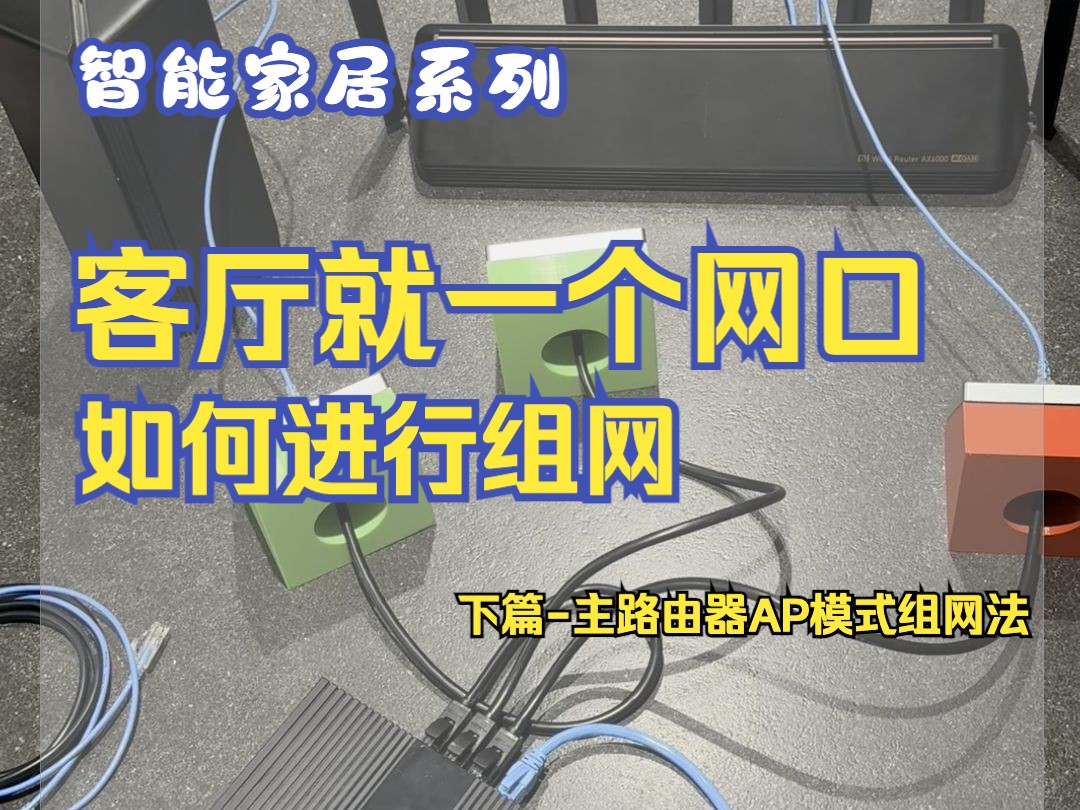 客厅一个网口如何组网-下篇,主路由器AP模式组网方法教学