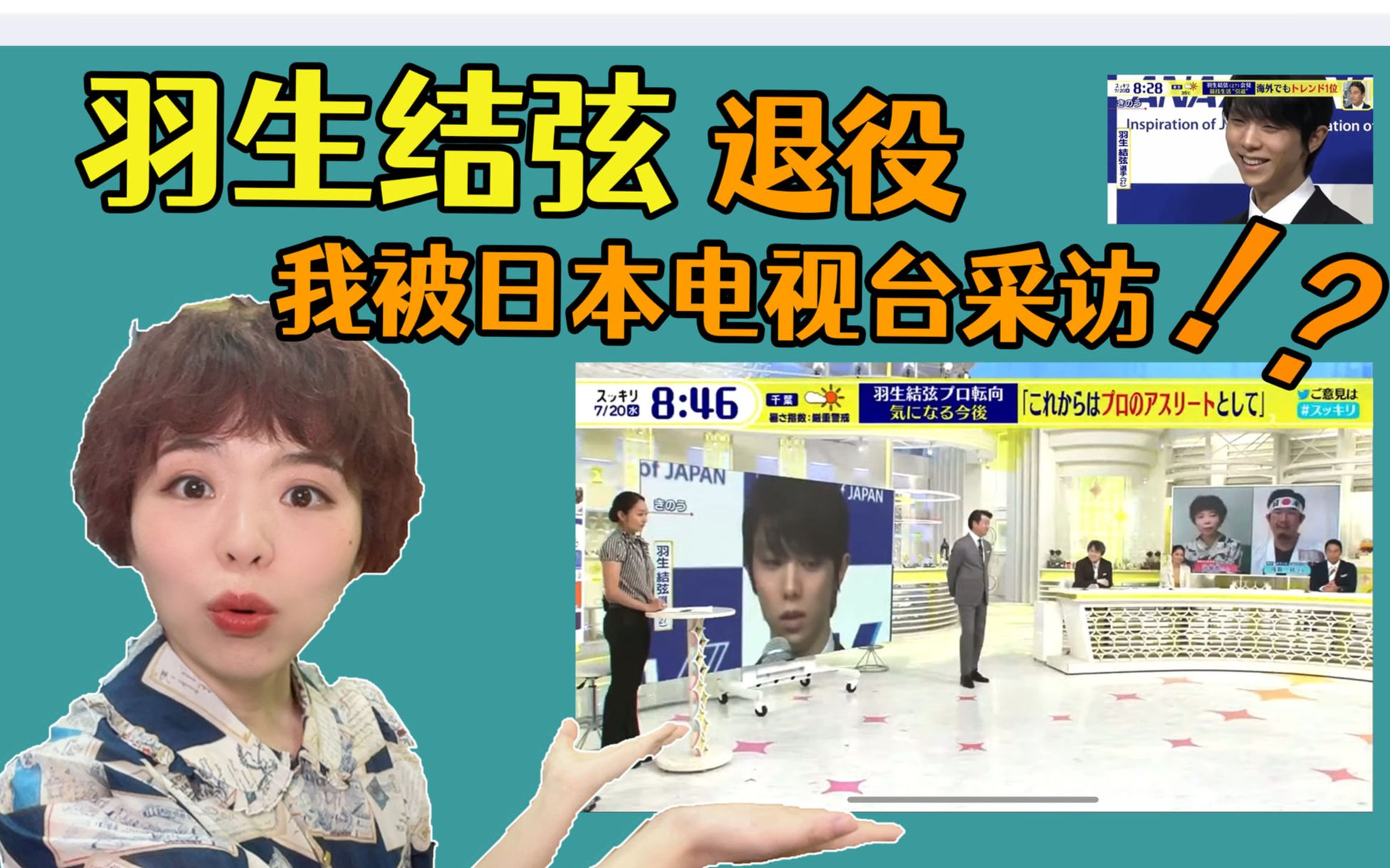 羽生结弦退役!我居然被日本电视台采访了?!