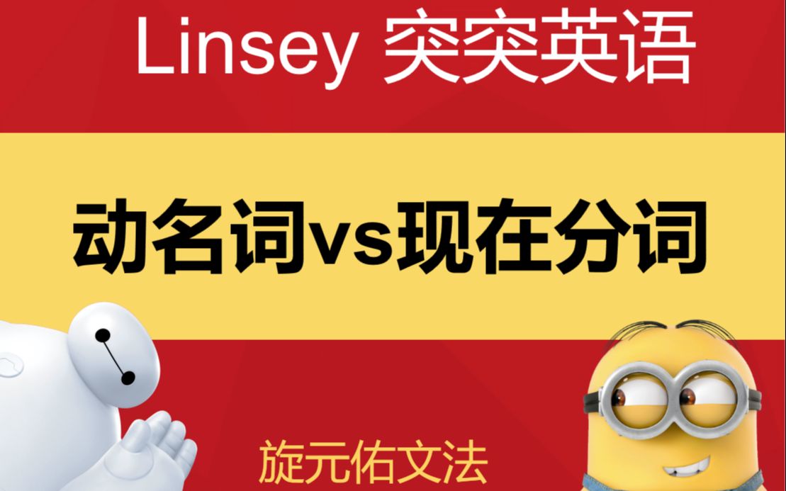 三分钟搞定动名词和现在分词~