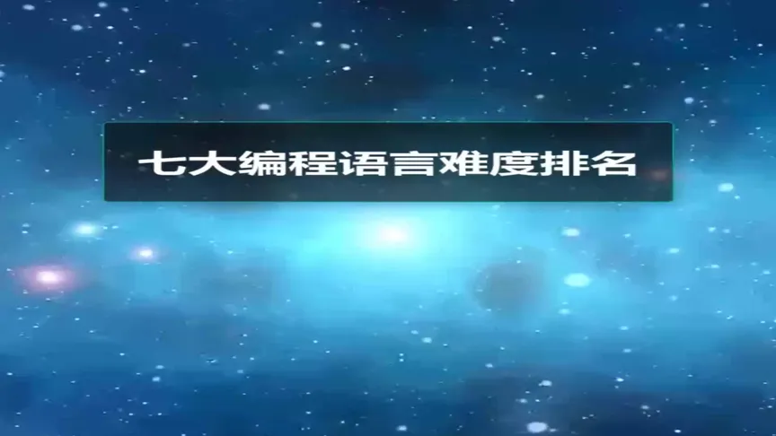 编程语言难度排行,史上最有说服力的排行理由,不服评论区贴图