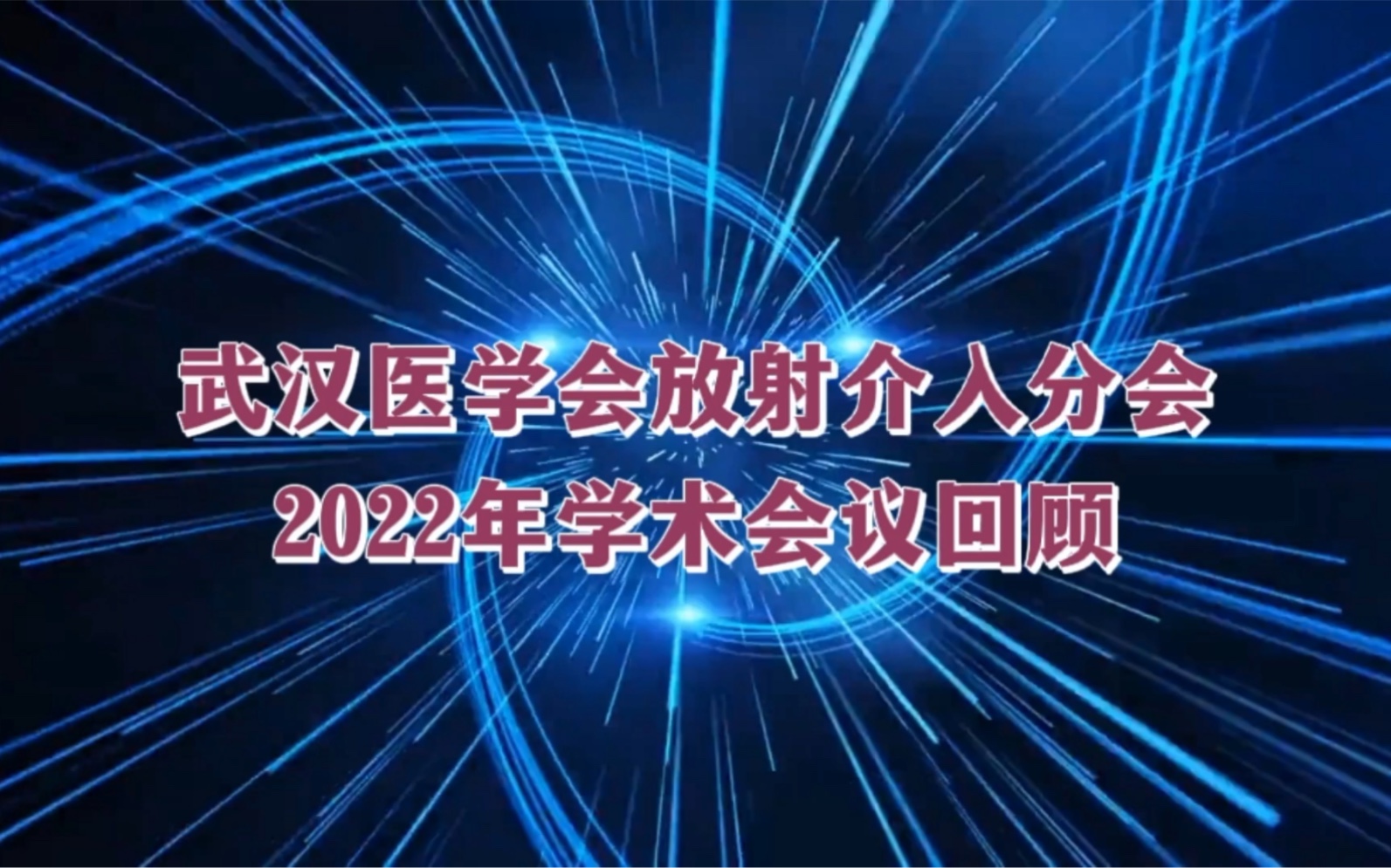 武汉医学会放射介入分会2022年学术会议回顾