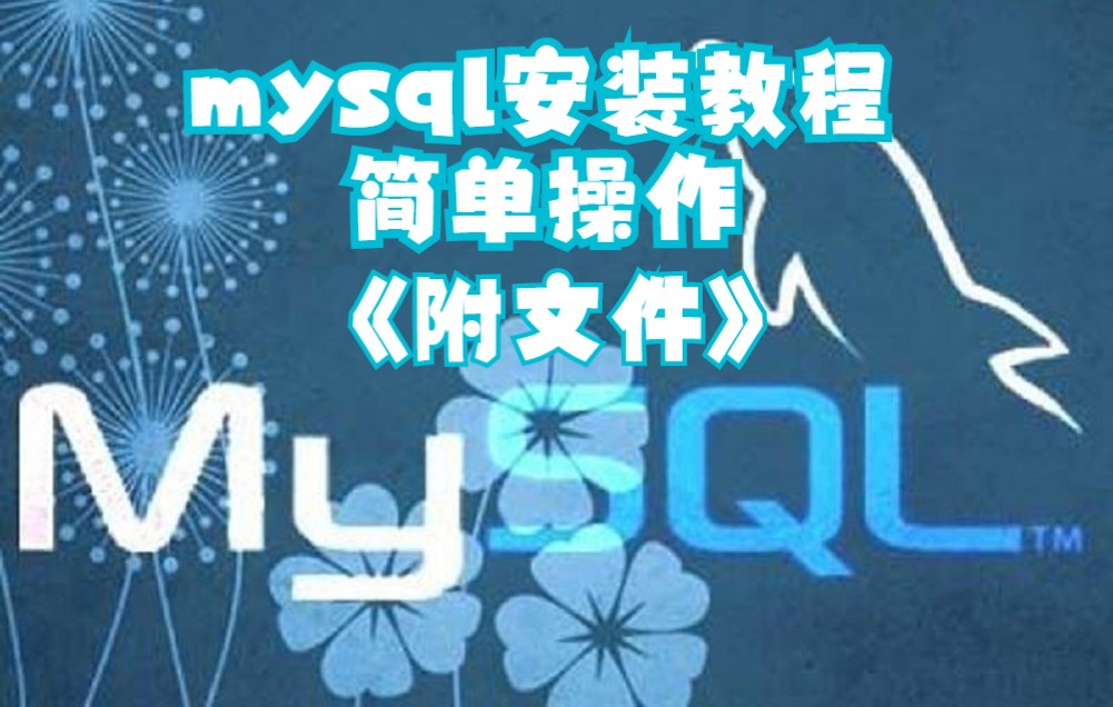 Mysql下载安装教程 简单操作