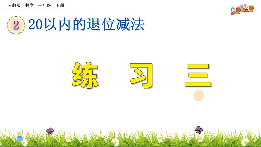 一年级下册数学《20以内的退位减法:练习三》,坐在家里学好数学
