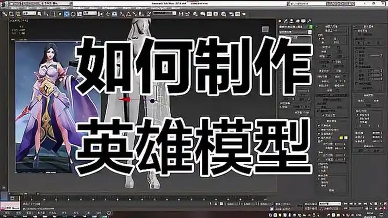 王者荣耀3D建模教程