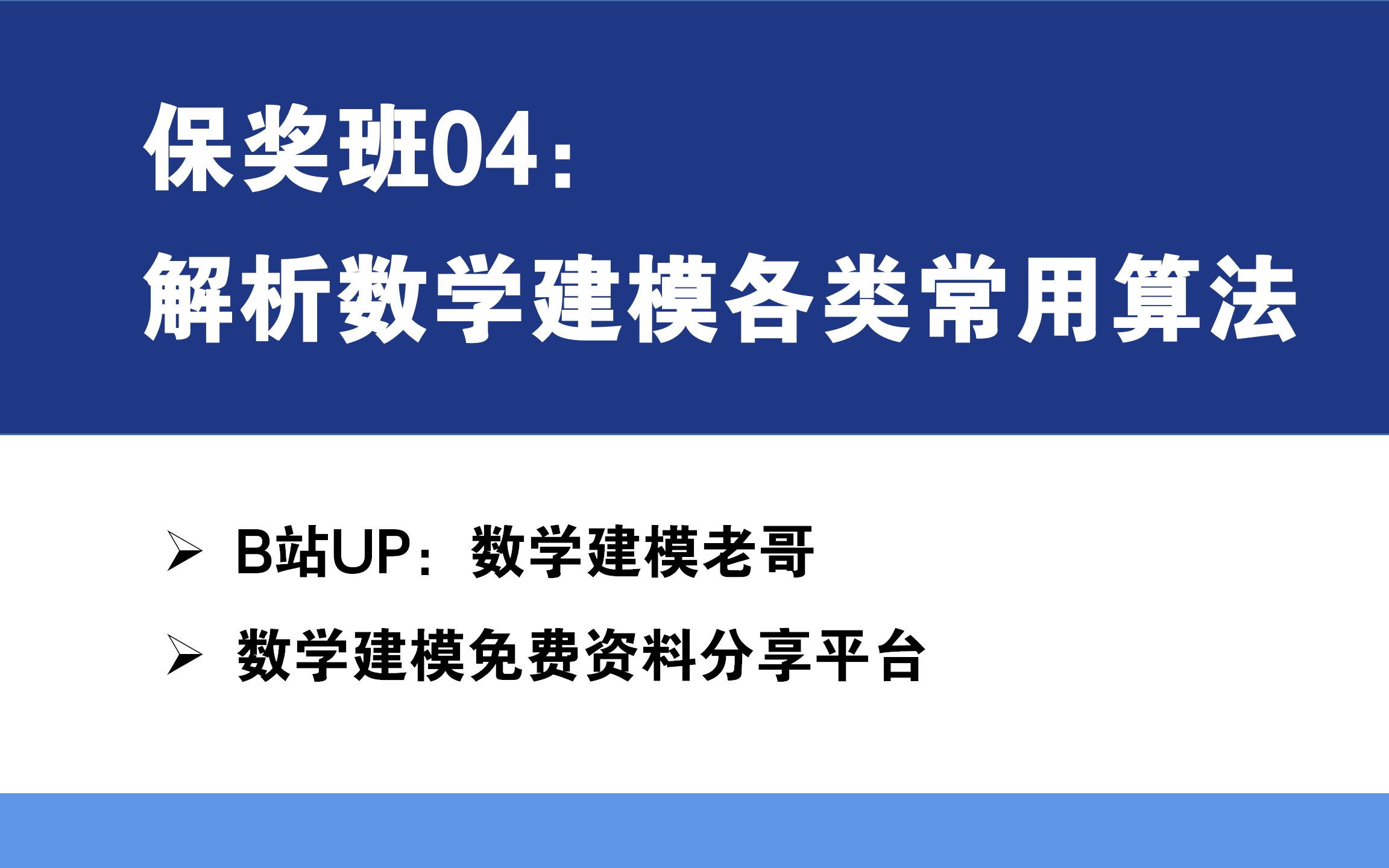 保奖班04:解析数学建模各类常用算法
