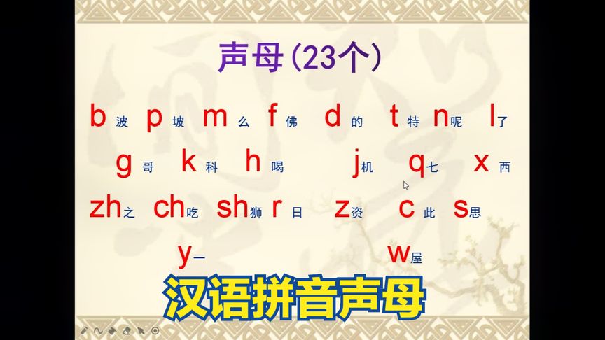 声母23个读法汉语拼音