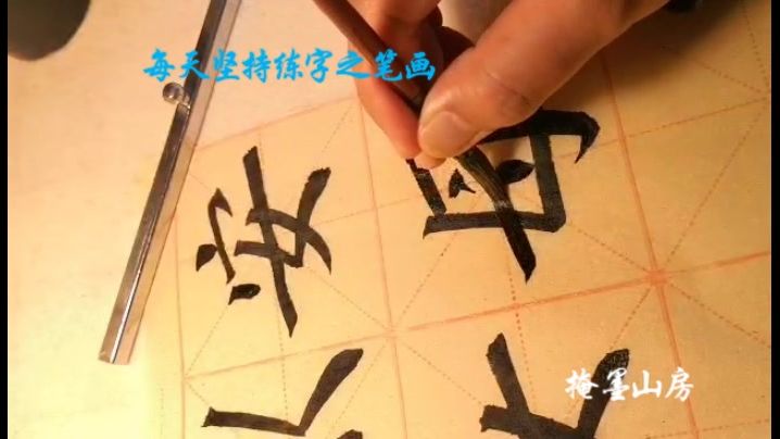 每天学个笔画之“撇点(斜折)”听老师讲解快速领悟撇点写作要点