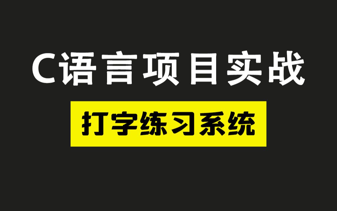 【C语言项目实战】打字练习系统!学编程敲代码的速度可不能慢,快写...