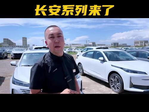 好车推荐长安系列所有车到位了长安汽车丰霸说车