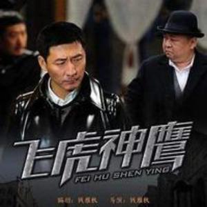 飛虎神鷹