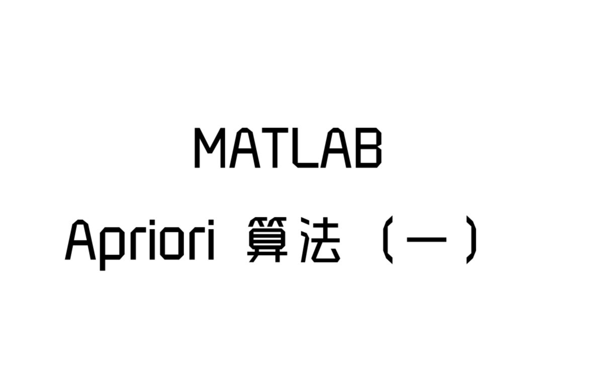 MATLAB Apriori算法(一) 学习记录12