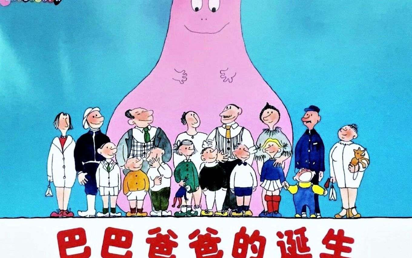 【巴巴爸爸经典故事- 诞生篇】第一集 巴巴爸爸的诞生