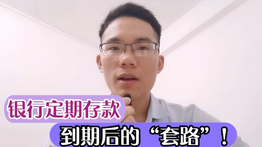 银行定期存款到期后的“套路”,早知道不吃亏,快转给身边人!