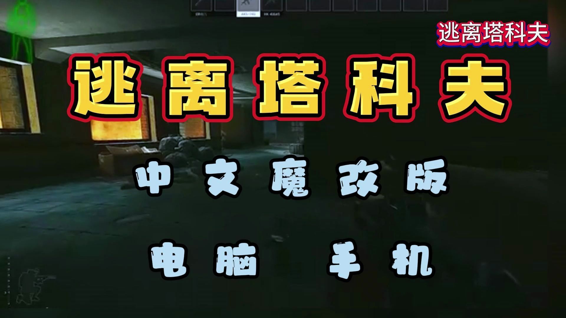 白嫖!《逃离塔科夫》中文魔改版v0.14.1.1游戏免费下载无套路,解压即...