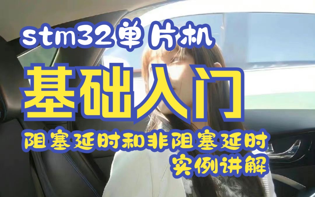 哈尔滨理工大学学长带你零基础入门stm32单片机(阻塞延时和非阻塞...
