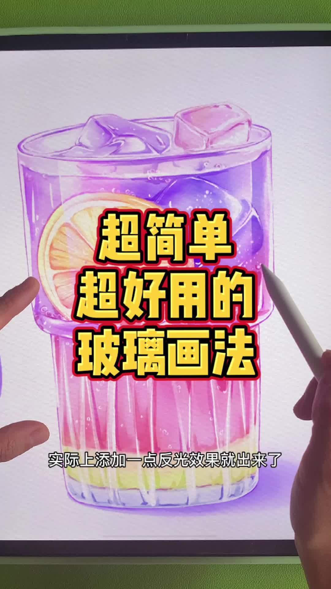 简单又好用的画玻璃质感小技巧procreate画画ipad手绘插画