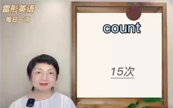 考研英语核心词汇count