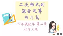【知识精讲】北师大版 八年级上册数学 二次根式的混合运算,今天你的...
