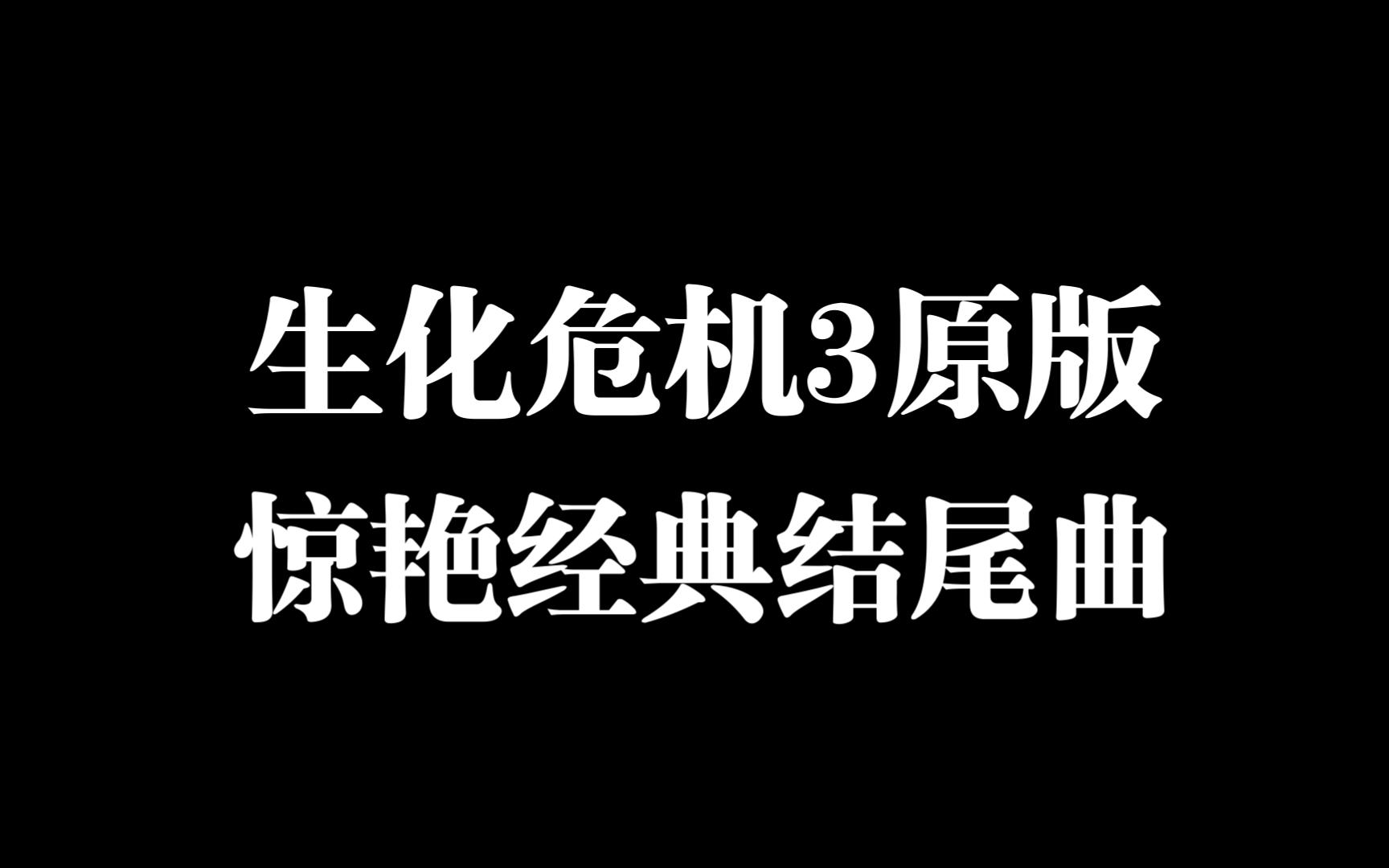 生化危机最好听的结尾曲没有之一 生化危机3原版 经典结尾曲