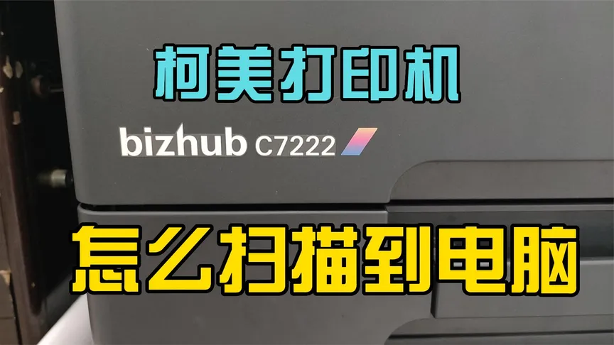 柯美c7222打印机怎么扫描到电脑