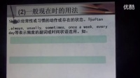 英语微课:一般现在时_标清