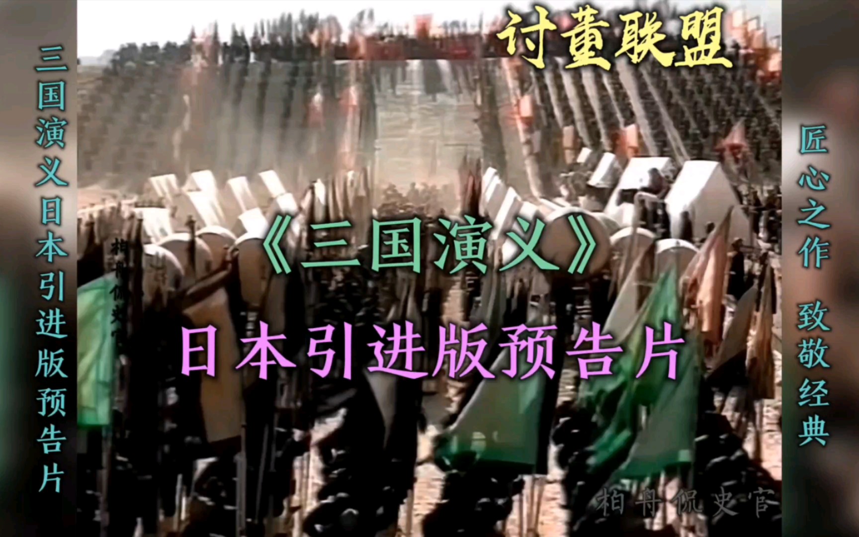 [ 整合版 ]-94版三国演义日本引进版剧情预告片:匠心之作,经典永流传。