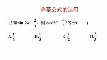 高中数学:降幂公式的运用