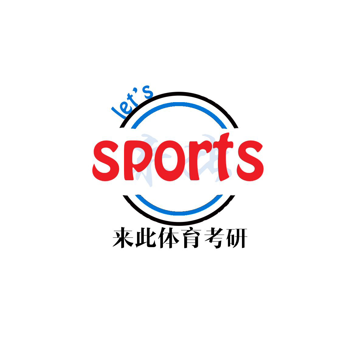 来此体育考研 