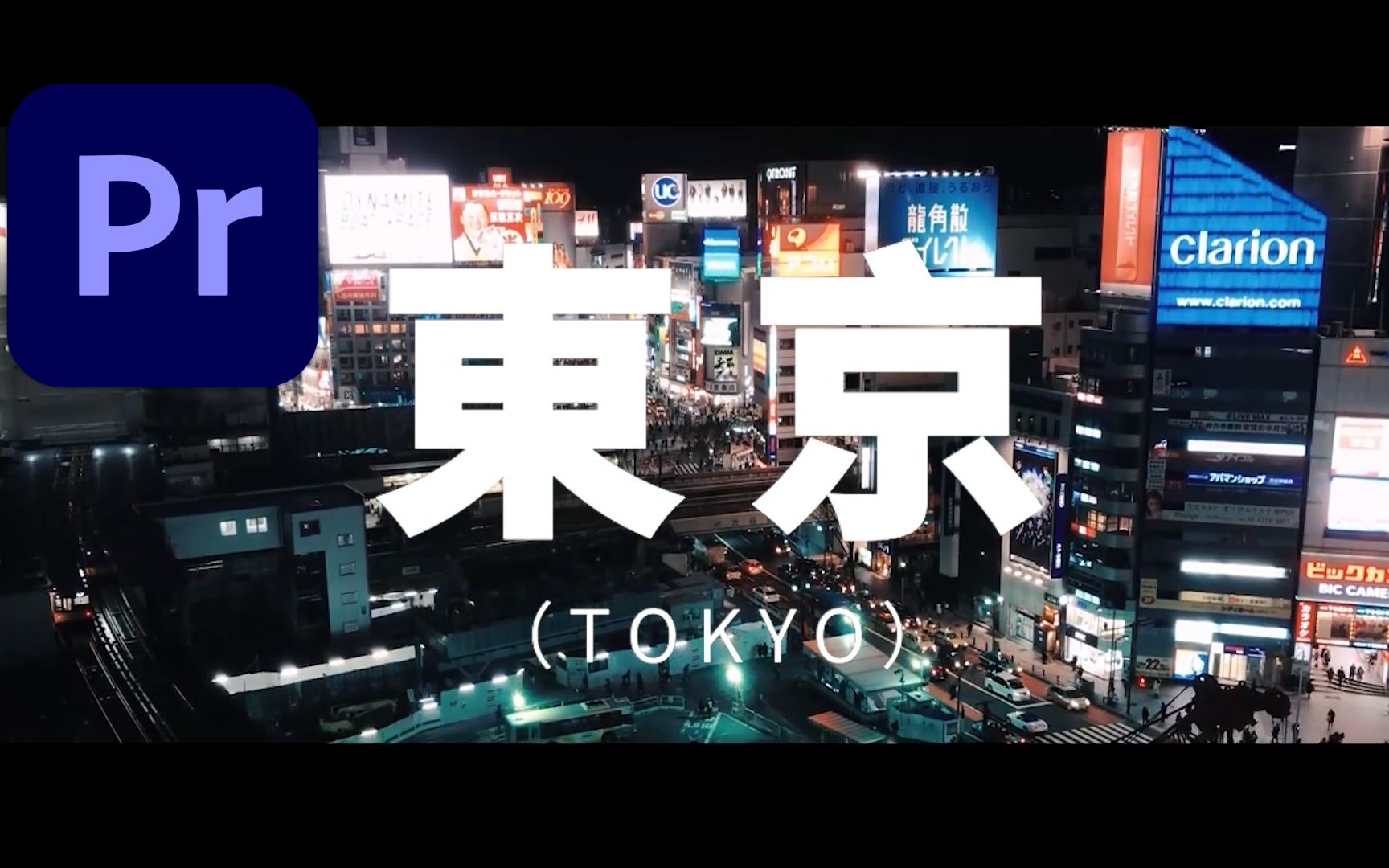 【PR教程】超简单的PR画面卡帧教学 你确定你不想学习?