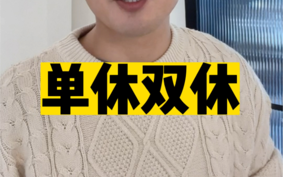 别想偷走我的双休日,单休双休可不止差一天