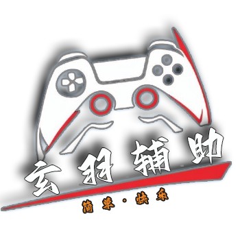 玄羽辅助 
