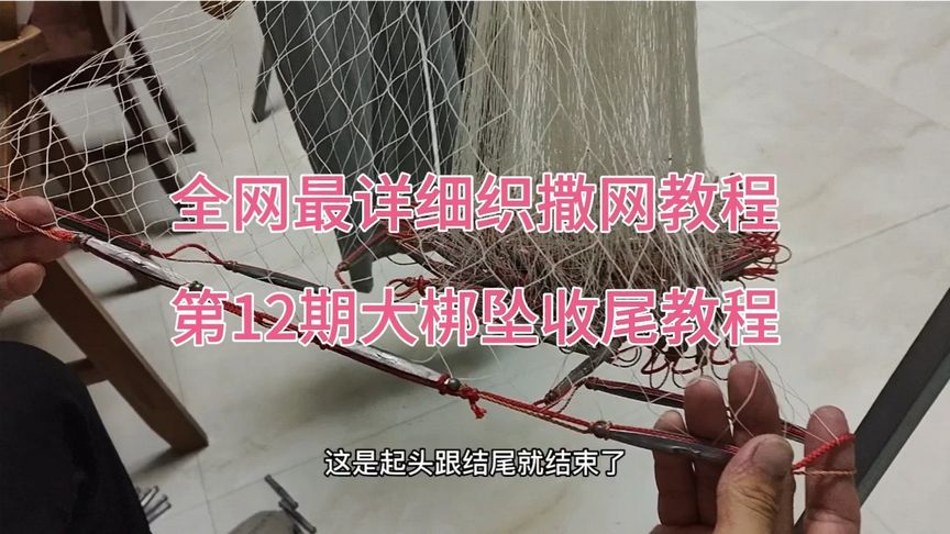 最详细织撒网教程,大梆坠如何收尾