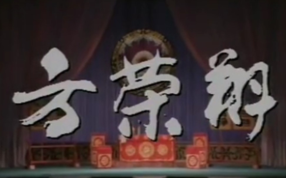 【京剧裘派表演艺术家方荣翔演出录像专辑】