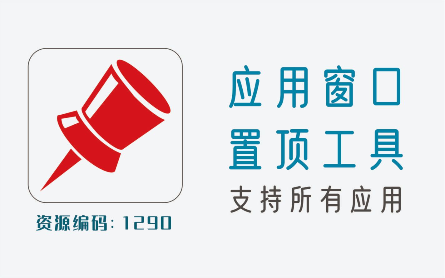 可置顶所有电脑应该窗口的小工具,非常实用