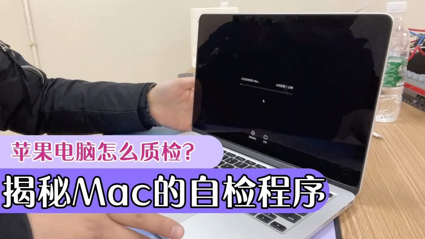 怎么启动Mac的自检程序?.