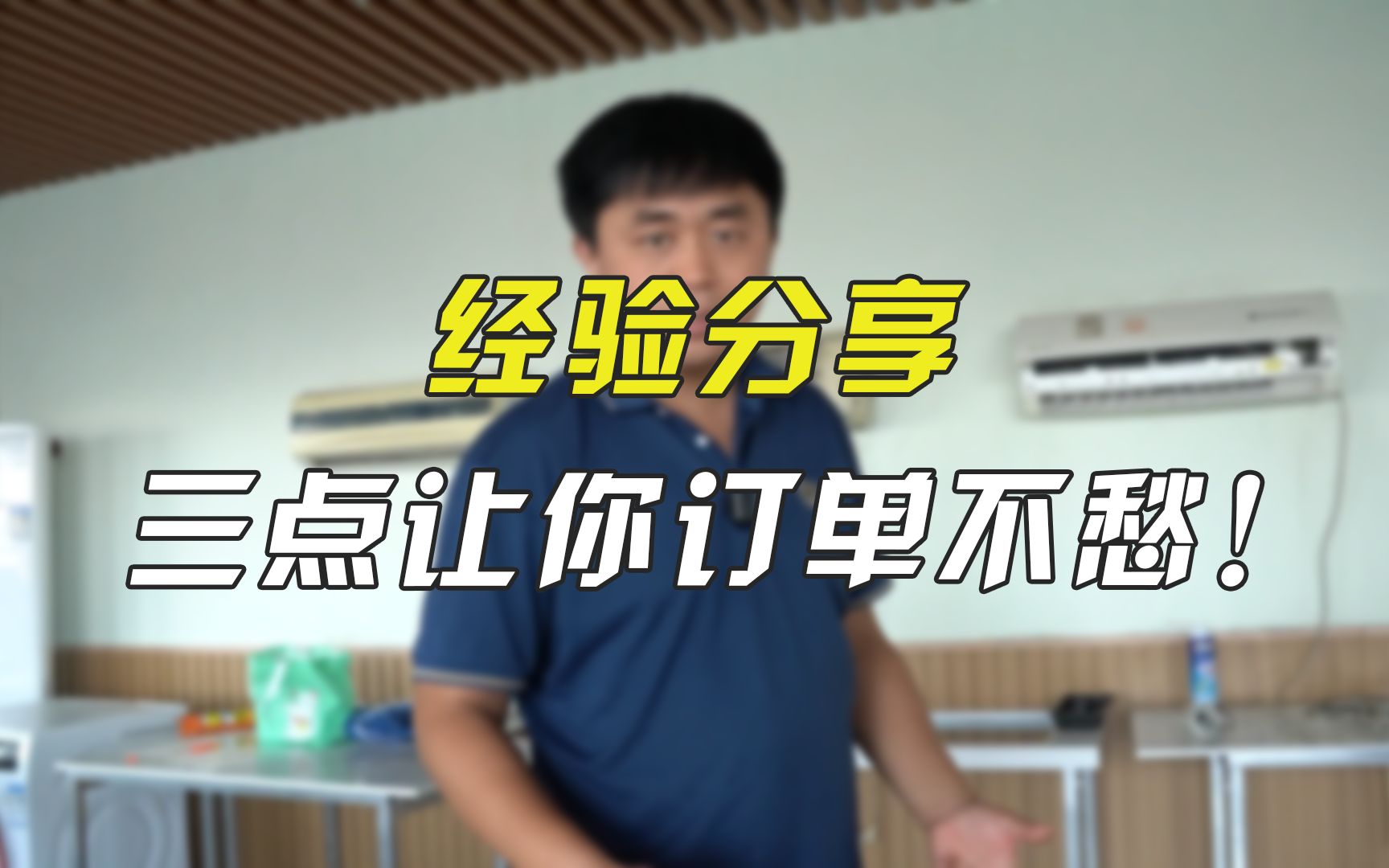 家电清洗找不到订单时,应该怎么办?82年师傅这样做的