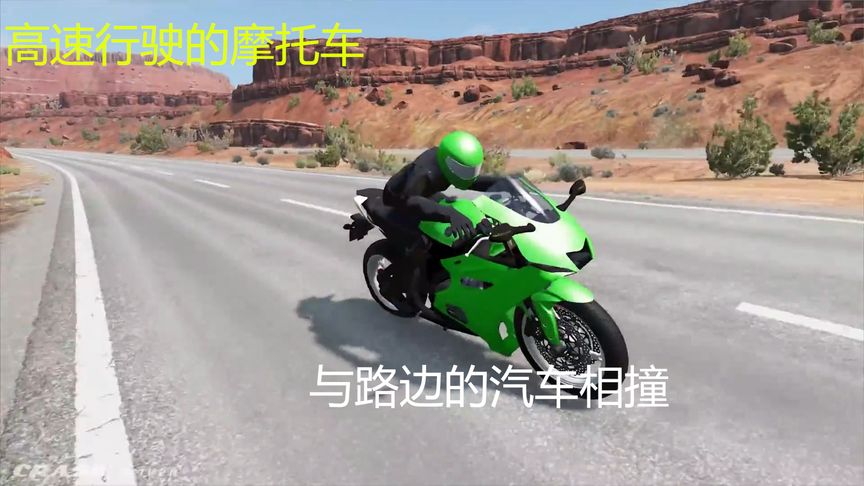 车祸模拟器:高速行驶的摩托车,与路边的汽车相撞,场面惨烈