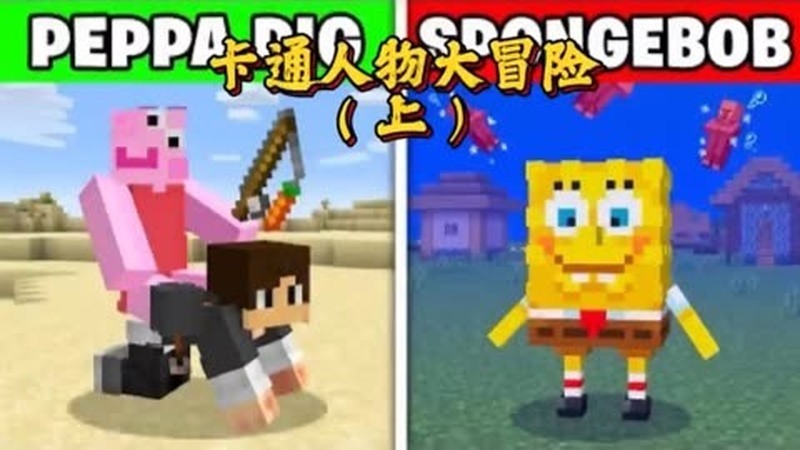 我的世界:卡通人物大冒险!