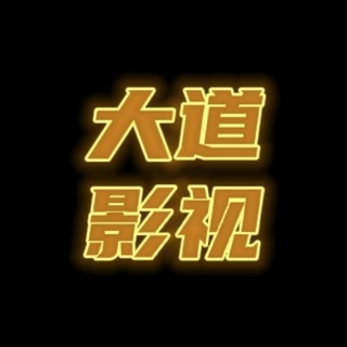 大道影视 