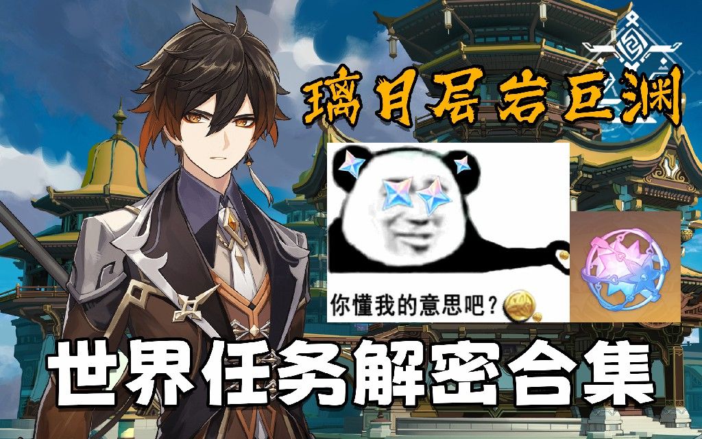 【原神】2.6璃月层岩巨渊隐藏世界任务合集(包含地下矿区)