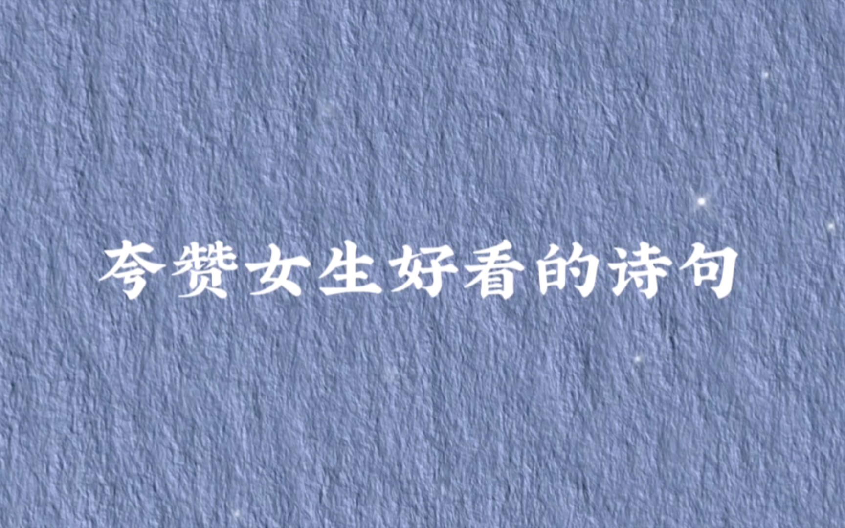 “北方有佳人,绝世而独立”|看看古人是如何夸赞佳人的,收藏备用!