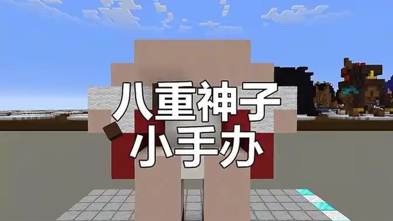 八重神子小手办制作教程,轻松打造原神风格建筑