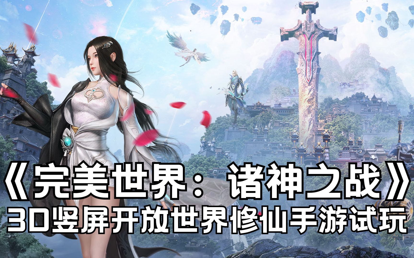【完美世界:诸神之战】3D竖屏开放世界修仙手游试玩