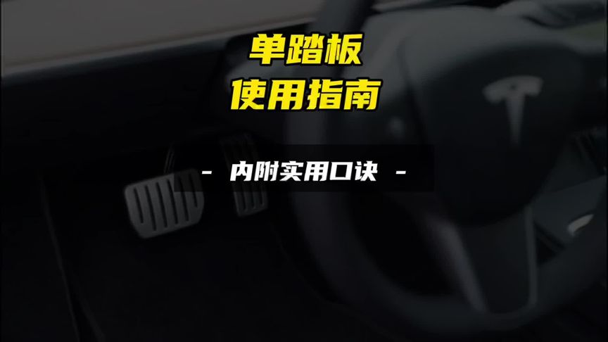 特斯拉新车主单踏板模式使用指南,事关你的行车安全一定仔细阅读