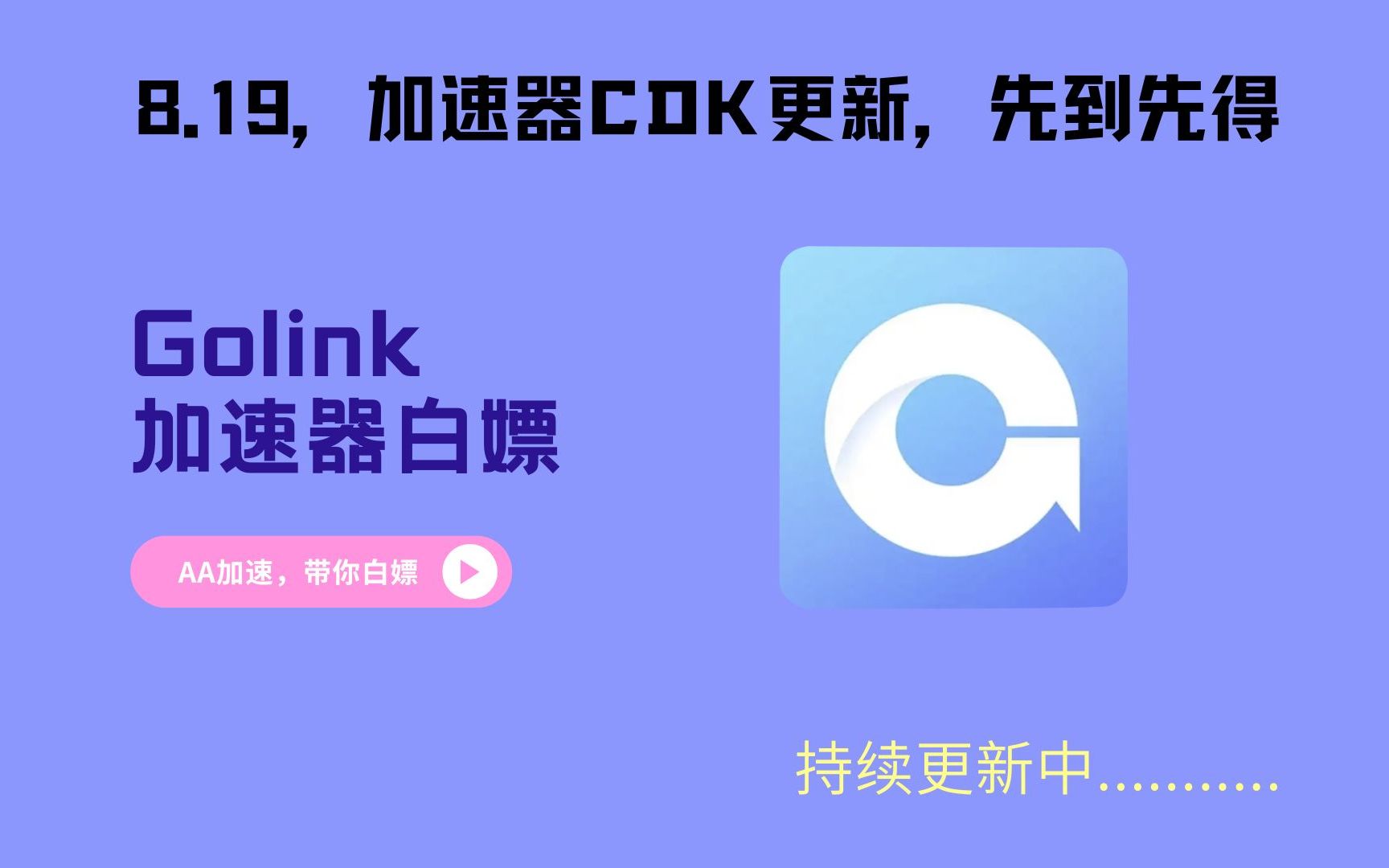 加速器白嫖福利,golink加速器,永久白嫖,CDK持续更新中,先到先得