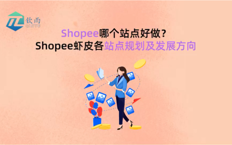 跨境电商shopee虾皮哪个站点好做吗?入驻开店的卖家须知
