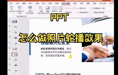 【PPT技巧】如何用PPT做到照片轮播效果