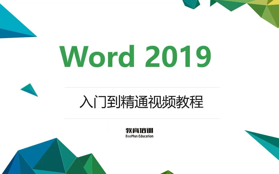 Word从入门到精通实用教程(含课件,见置顶评论)